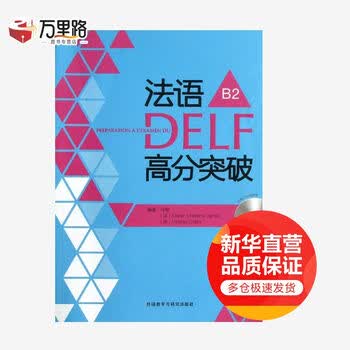 法语DELF高分突破B2