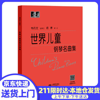 世界儿童钢琴名曲集 阿尔伯特E.威尔韦丹文总审订佟博审订 上海教育出版社
