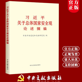 正版 习近平关于总体国家安全观论述摘编 小字本 中央文献出版社