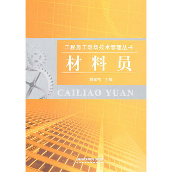 材料员薛孝东中国铁道出版社