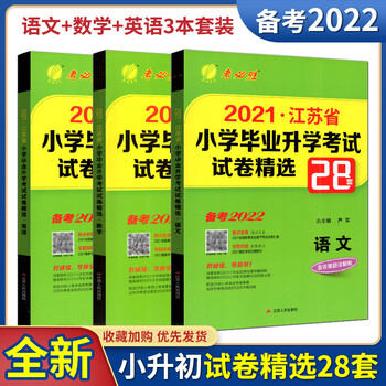 【任意一本】备考2022小升初2021年江苏省小学毕业升学考试精选28套卷小考总复习资料 数学+语文+英语 全套3册
