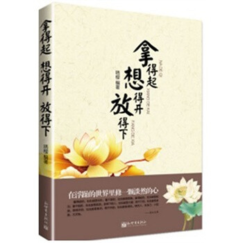 拿得起，想得开，放得下【正版图书】