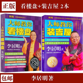 正版大师教你看楼盘装吉屋李居明著买新房装修风水学图解阳宅三要 大师教你装吉屋 1本