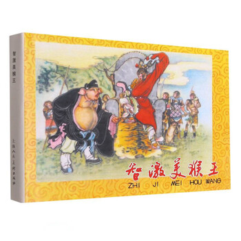 智激美猴王(精)