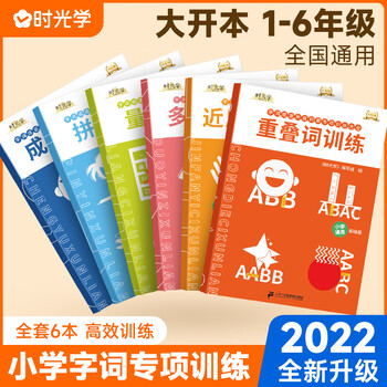 【时光学】2022新版小学生语文成语字词语专项训练6册重叠词量词多音字反义词近义词一二三四五六年级1 【时光学升级版小学通用】字词专项训练全套
