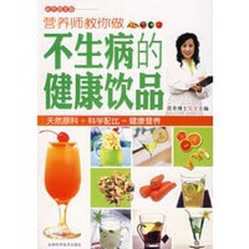 营养师教你做不生病的健康饮品【正版图书】