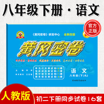 2022新黄冈密卷八年级上下册全套试卷人教版生物理数学英语文历史地理道德与法治初二上下册必刷题练习册 八年级下册试卷【语文】人教版
