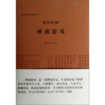 梵汉对勘神通游戏（梵汉佛经对勘丛书）  黄宝生 译注  中国社会科学出版社