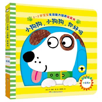 小狗狗，小狗狗，你好吗（0-2岁宝宝生活能力培养玩具书） 【英】 乔？洛奇  绘