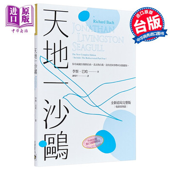 天地一沙鸥 全新结局完整版 收录第四部 港台原版 Richard Bach 高宝