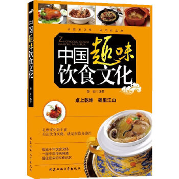 中国趣味饮食文化【正版图书】