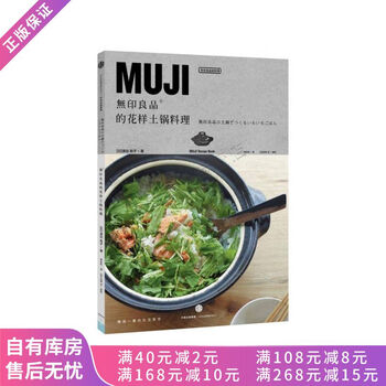 无印良品的花样土锅料理