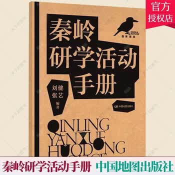 秦岭研学活动手册刘健中国地图出版社9787520422314 科学与自然书籍