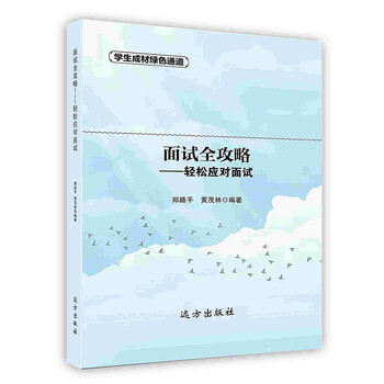 [按需印刷]面试全攻略---轻松应对面试