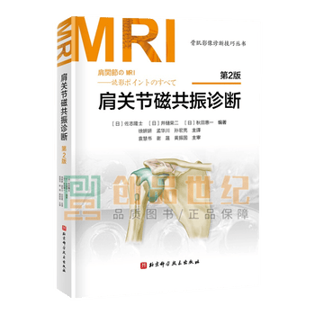 肩关节磁共振诊断 第2版 骨肌影像诊断技巧丛书 佐志隆士 等著 肩关节MRI影像医学书籍