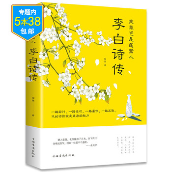 唐诗宋词三百首古诗 飞花令诗词鉴赏 诗经楚辞纳兰词李清照苏轼辛弃疾纳兰容若李煜词传四海一生踏歌行飞花令里读诗词 李白诗传（定价35）