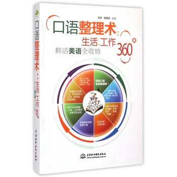口语整理术--生活工作360°鲜活美语全收纳