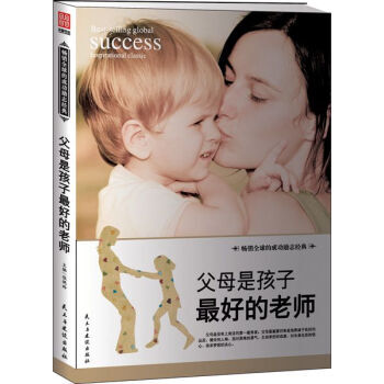父母是孩子好的老师