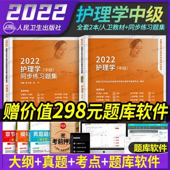 主管护师人卫版2022年护理学中级考试用书教材同步习题集试题可搭试卷历年真题库护士军医2022轻松过