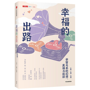 幸福的出路：亲密关系的幻想、真相与抉择 彭凯平 推荐