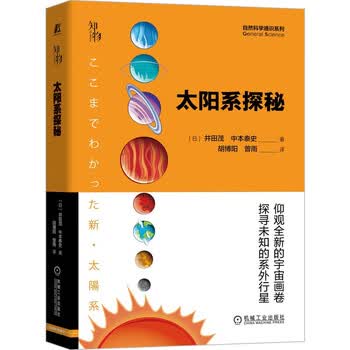  太阳系探秘9787111674672