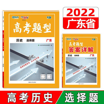 天利38套 历史 选择题  2022广东 高考题型