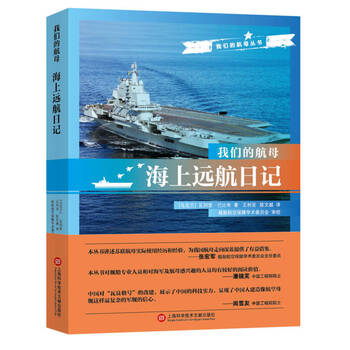 【正版图书】我们的航母 海上远航日记