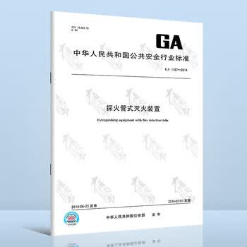 GA 1167-2014 探火管式灭火装置