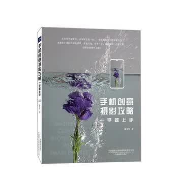【正版书籍】手机创意摄影攻略:一学就上手