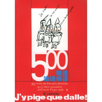 500精选法语俗语 (法)巴彦 上海译文出版社