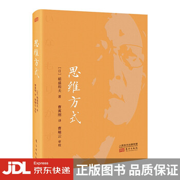 [正版图书]稻盛和夫：思维方式