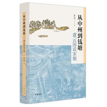 从中州到钱塘：虞云国说宋朝