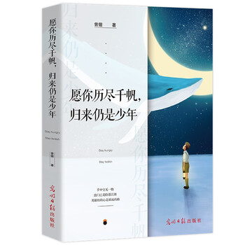 愿你历尽千帆，归来仍是少年