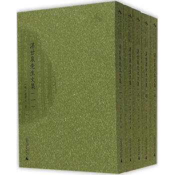 湛甘泉先生文集 (明)湛若水 广西师范大学出版社 9787549549801