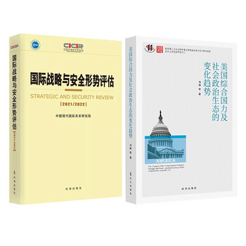 （套装）国际战略与安全形势评估2021—2022+美国综合国力及社会政治生态的变化趋势