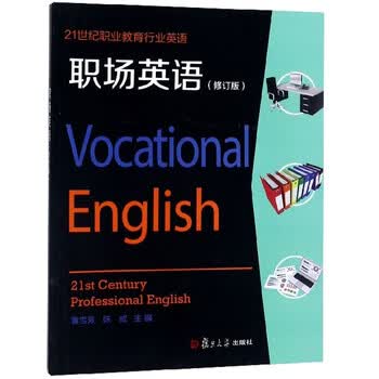 职场英语(修订版)(附答案)(共2册)