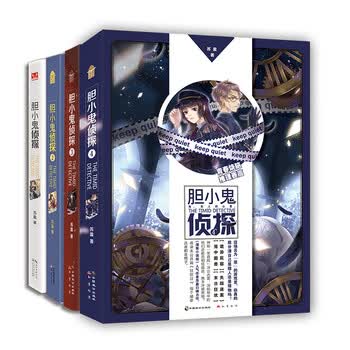 胆小鬼侦探（1-4套装） 苏盈
