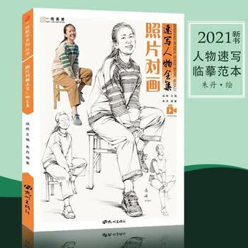 【同步视频】照片对画速写人物全集朱丹著2021一线教学零基础速写入门局部人物三姿组合局部讲解步骤示范