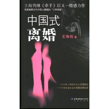 中国式离婚 王海鸰 北京出版社