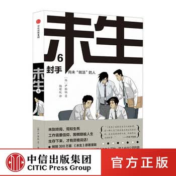 未生漫画 尚未“做活”的人6：封手 平凡的荣耀 中信出版社图书