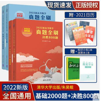 真题全刷2022版新高考数学真题全刷基础2000题 决胜800题疾风40卷文科理科通用清华大学出版社