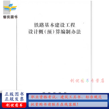 2019年新版铁路工程概算定额   （编制办法 台班费用 工程量清单  基期价格） 2017版铁路基本建设工程设计概（预）算编制办法