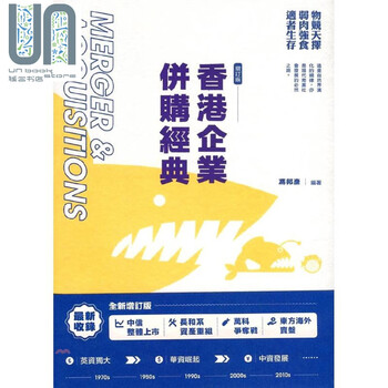 香港企业并购经典 增订版 港台原版 冯邦彦 香港三联书店