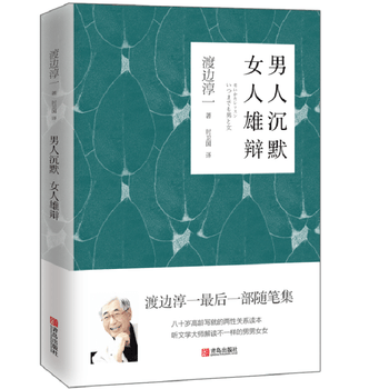 男人沉默女人雄辩