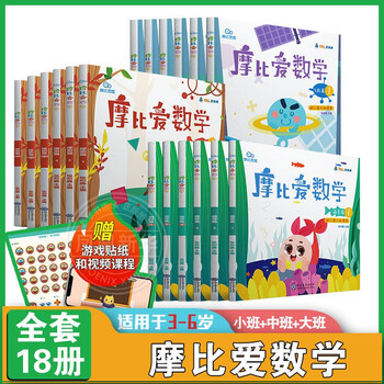 【正版授权+领券减30+买1赠5】摩比爱数学全册小班中班大班萌芽篇探索篇飞跃篇 幼儿数学思维训练魔比爱数学 全套18册