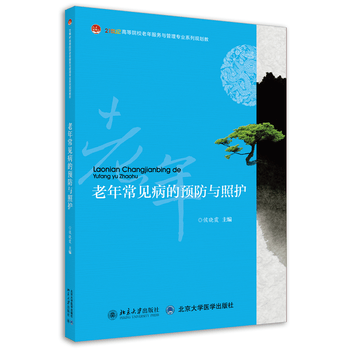 老年常见病的预防与照护 侯晓霞