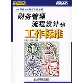 财务管理流程设计与工作标准【正版图书】