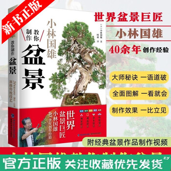 小林国雄教你制作盆景 盆景制作书籍花卉树木山水附石盆景制作与养护技巧养花树木盆景造型设计栽培修剪技艺