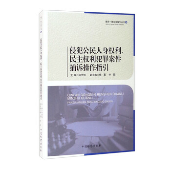 [正版图书]侵犯~~人身权利、民主权利犯罪案件捕诉操作指引