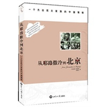 从耶路撒冷到北京:一个犹太家族的中国情缘
